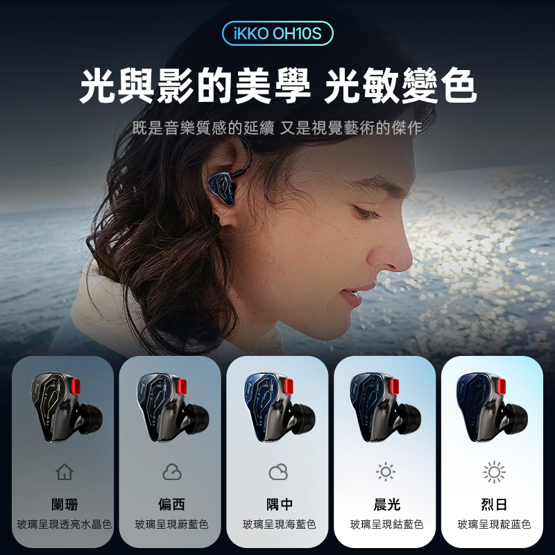 圈鐵混合＋變色玻璃－ikko OH10S入耳式耳機 | U-Headphone 耳機共和國