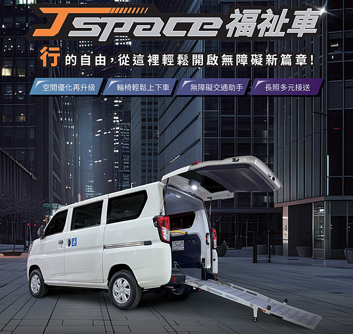 巧思設計與多款個性車色可選擇，台灣福祉導入CMC J Space福祉車 | U-CAR新聞