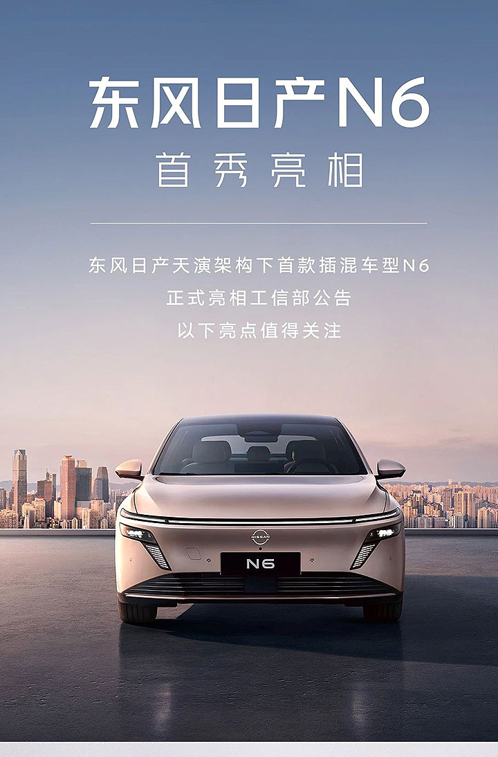 Nissan積極補強Plug-In Hybrid戰力，東風日產預告將於中國推出N6 | U-CAR新聞