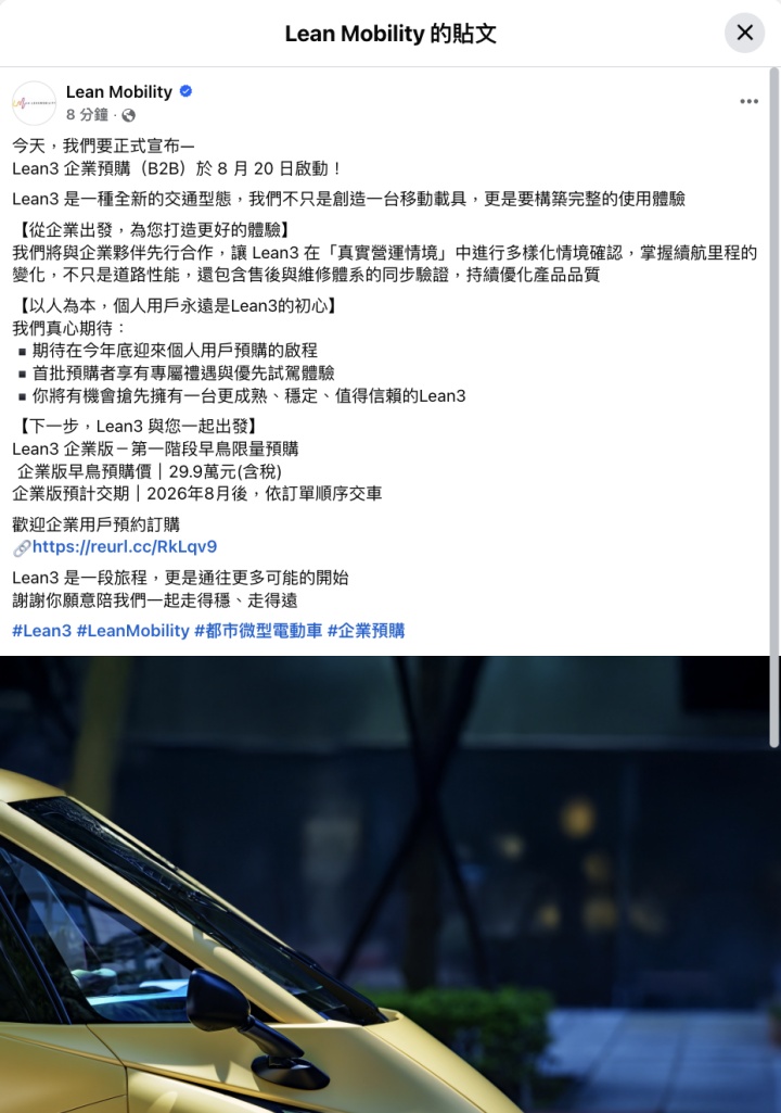 [U-EV]企業版預售29.9萬起，滿電續航100公里，預計2026年8月後交車，Lean Mobility Lean3首波預購開跑 | U-CAR新聞
