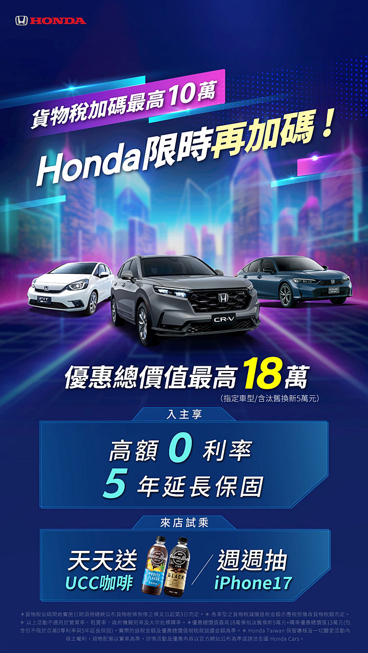 Honda Taiwan祭出限時豪禮，指定車型最高享18萬元超值禮遇 | U-CAR促銷