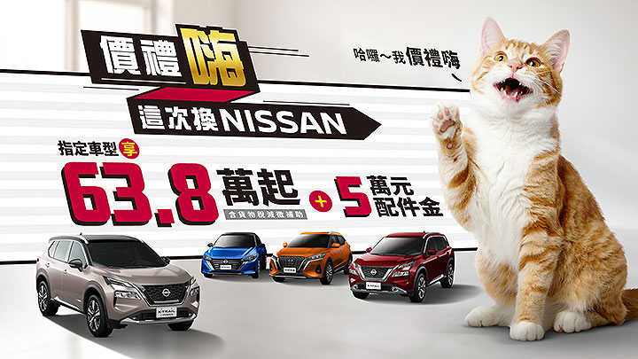 「價禮嗨 這次換Nissan」響應法規再加碼，指定車型限時優惠價63.8萬元起，本月入主再享配件金 | U-CAR促銷