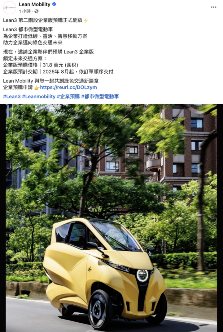 [U-EV]企業版預售價調整為31.8萬起，Lean Mobility Lean3第二波預購展開，個人版下訂待年底 | U-CAR新聞