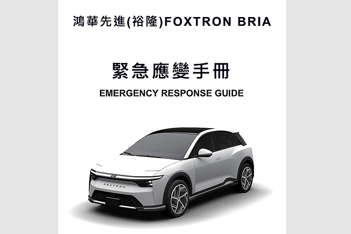[U-EV]由Luxgen n⁵變為Foxtron Bria上市？Model B市售版緊急救援手冊更名 | U-CAR新聞